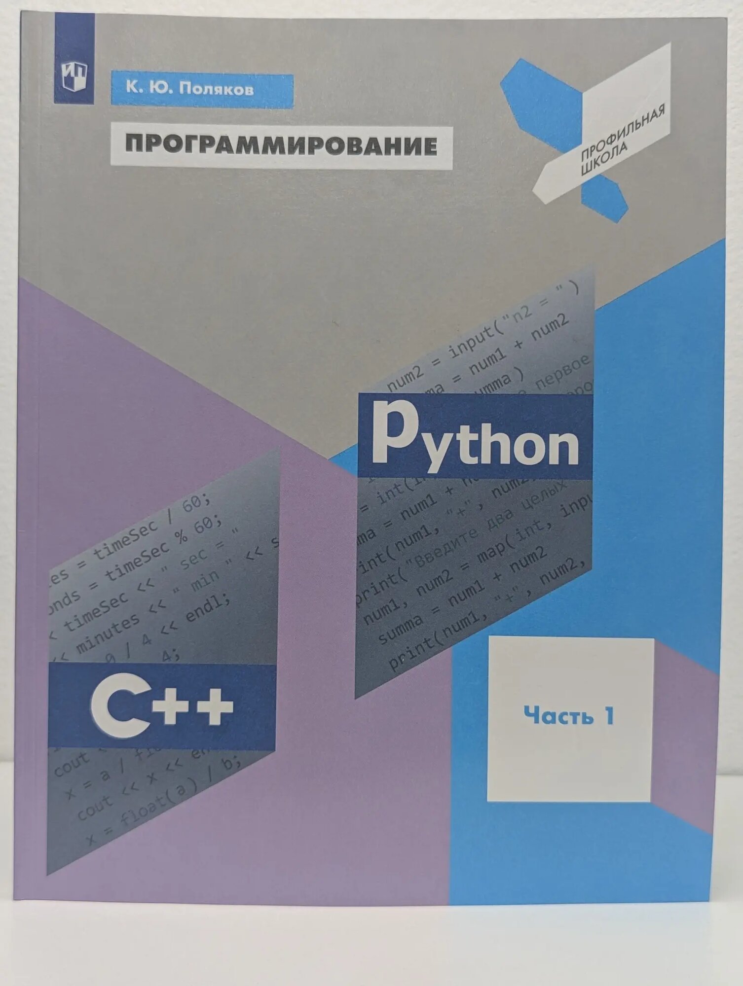 Профильная школа. Программирование. Python. C++. В 4 частях. Часть 1 Поляков Константин Юрьевич 2023