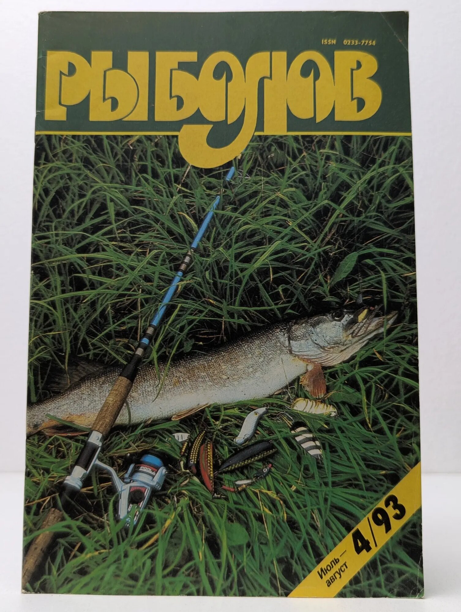 Рыболов. Выпуск № 4/1993 Сборник 1993