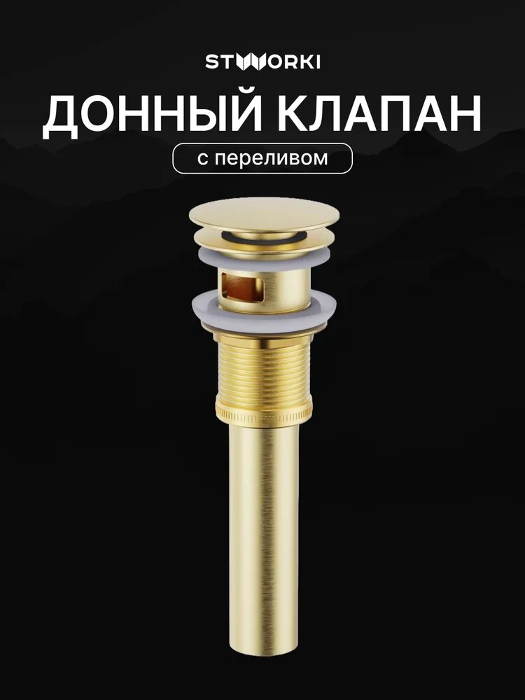 Донный клапан для раковины STWORKI SW-001GM с переливом, золотой, матовый, с системой клик-клак, латунный, сливной клапан для раковины, универсальный