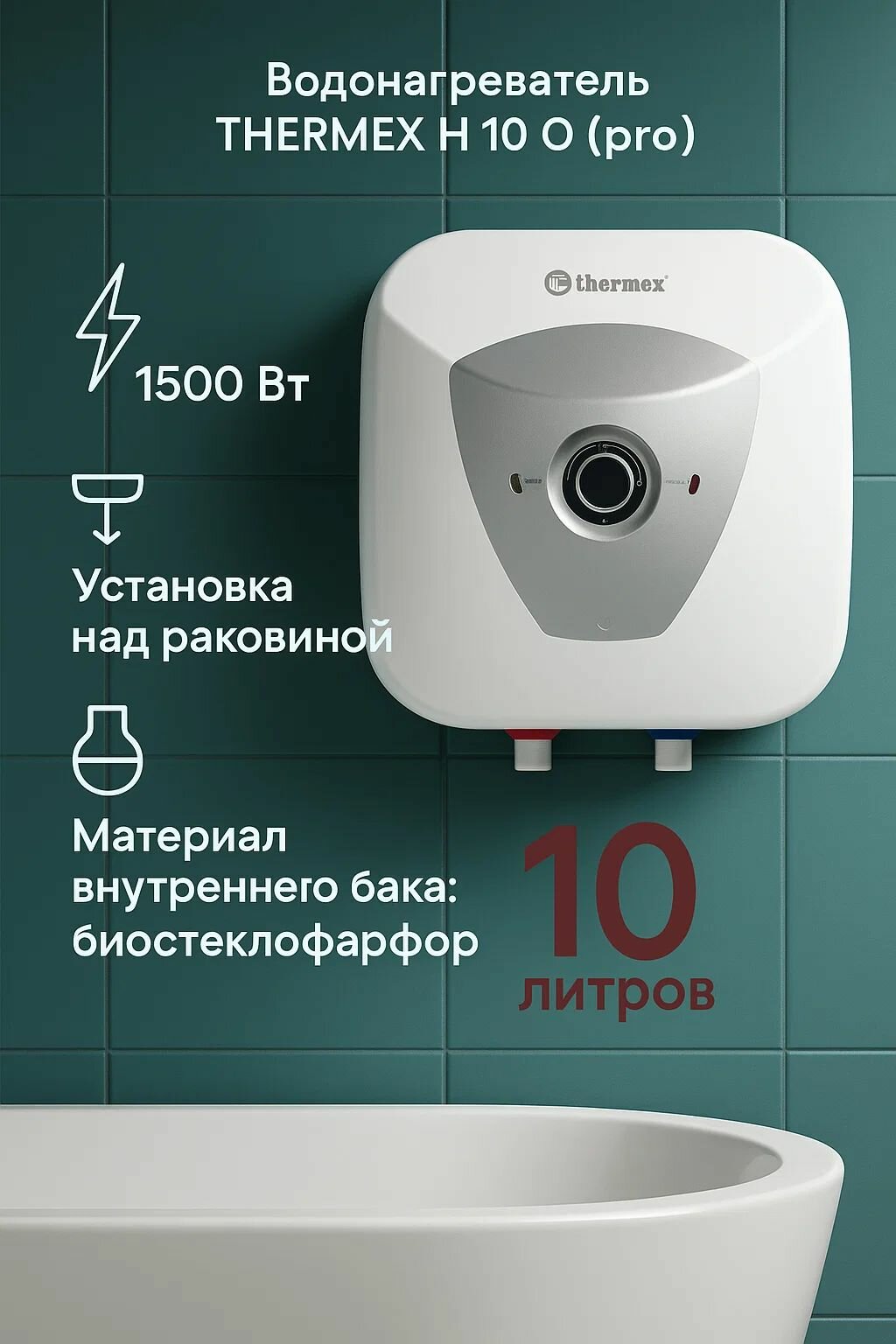 Водонагреватель накопительный THERMEX H 10 O (pro), 10 л, установка над раковиной