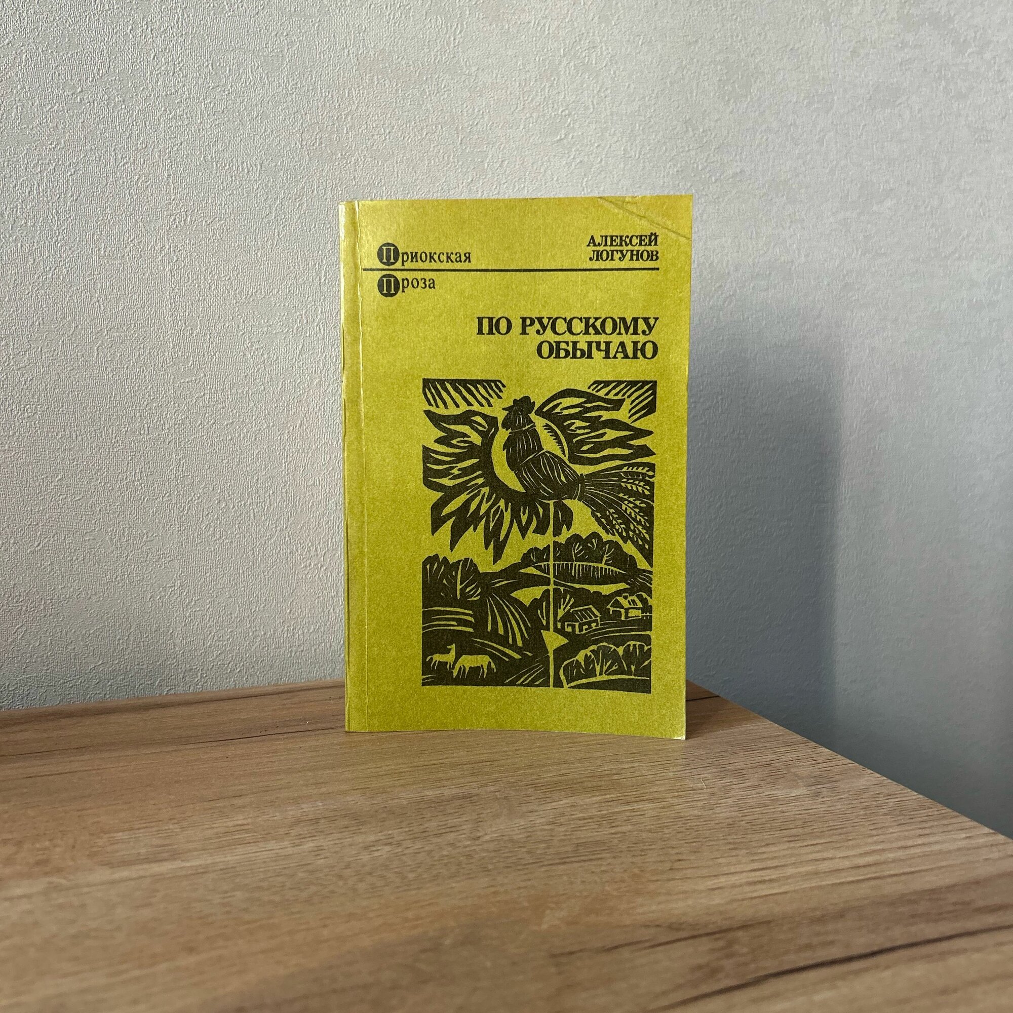 Логунов Алексей Андреевич / По русскому обычаю. Рассказы, предания, сказки, 1991