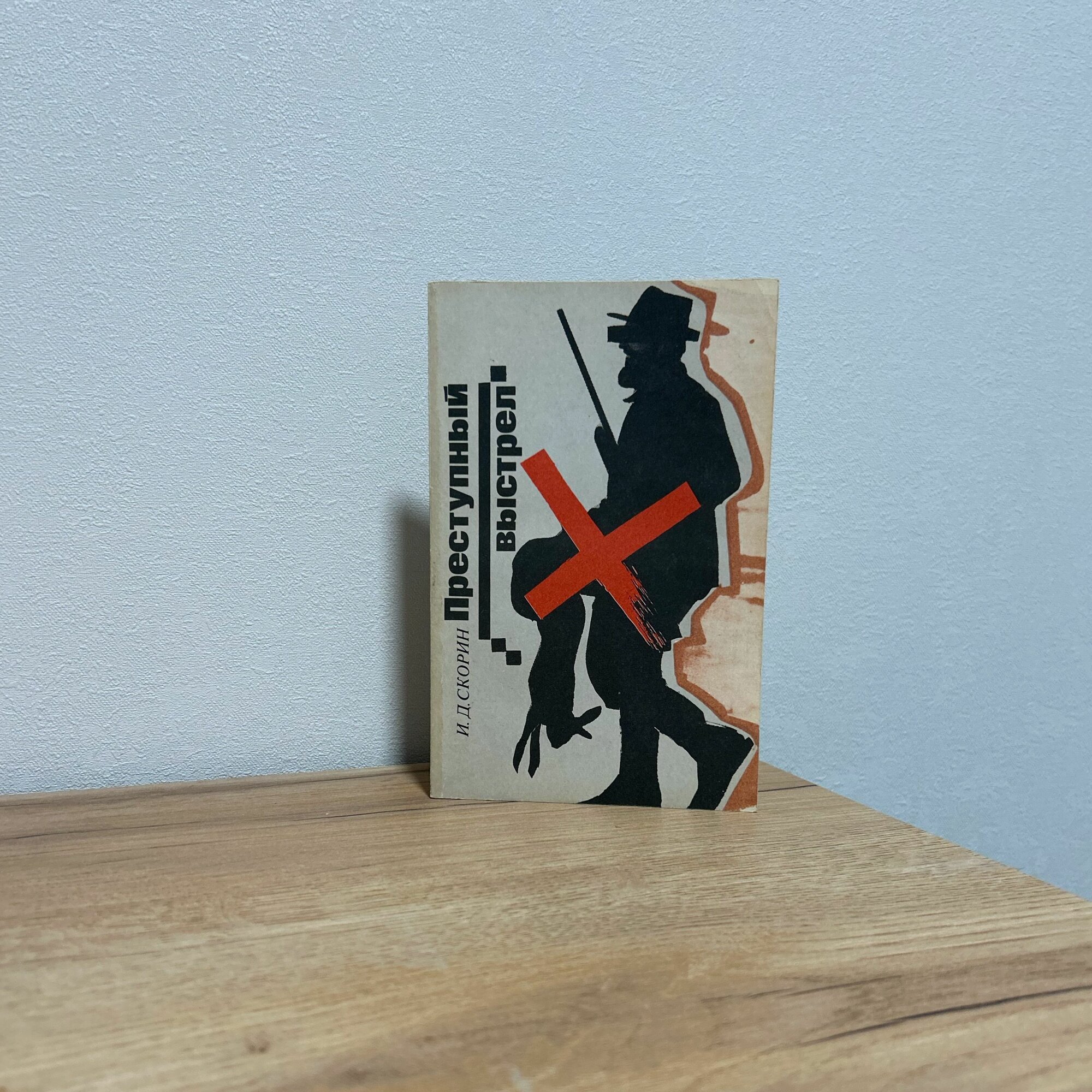 Скорин Игорь Дмитриевич / Преступный выстрел, 1988