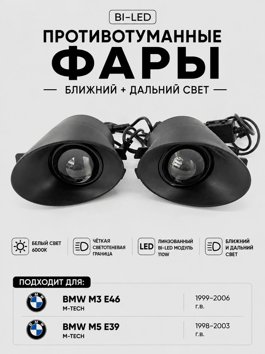 Bi-LED противотуманные фары 110 Вт для BMW M3 E46 и BMW M5 E39, ближний и дальний свет, 6000K, линза 2 дюйма, комплект 2 шт.