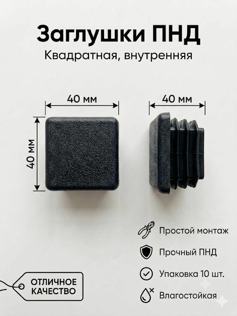 Заглушки пластиковые для профильной трубы 40х40 (комплект 10 шт)