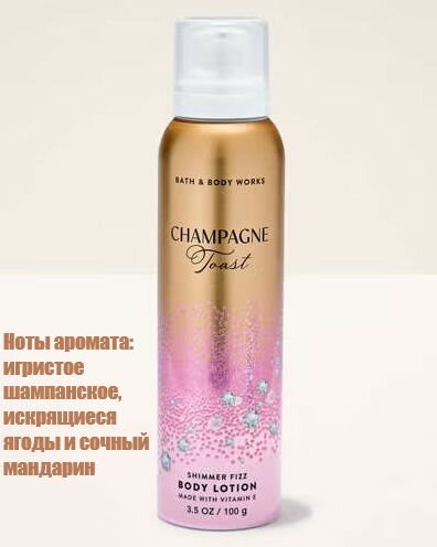 Bath and Body Works Лосьон-пенка для тела с шиммером Champagne Toast (100 ml)