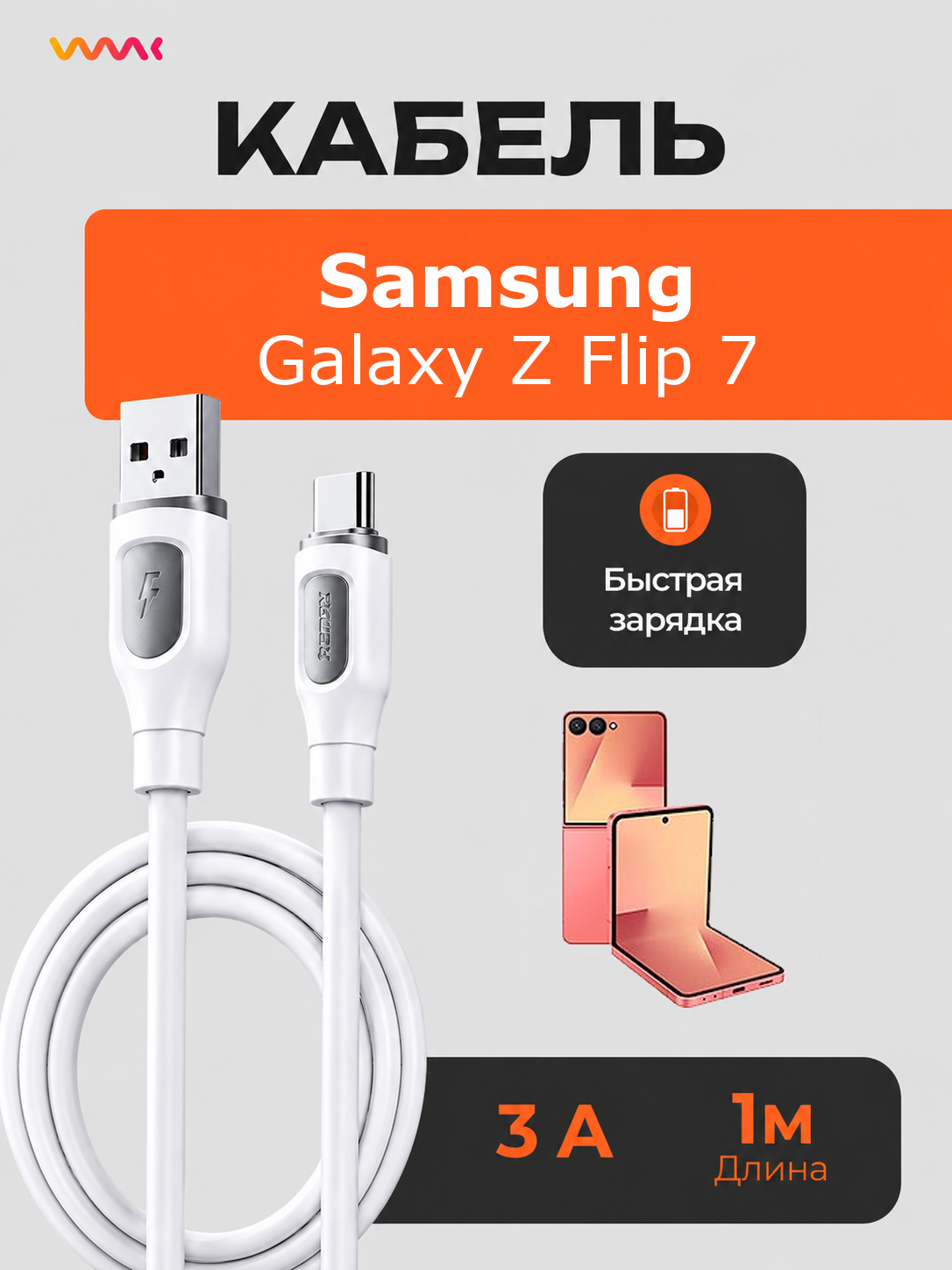 Кабель для Samsung Galaxy Z Flip 7 быстрая зарядка, провод зарядки Samsung Galaxy Z Flip 7