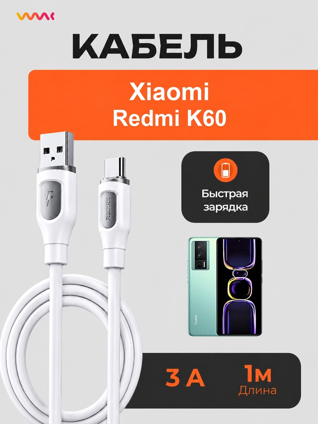 Кабель для Xiaomi Redmi K60 быстрая зарядка, провод зарядки Xiaomi Redmi K60