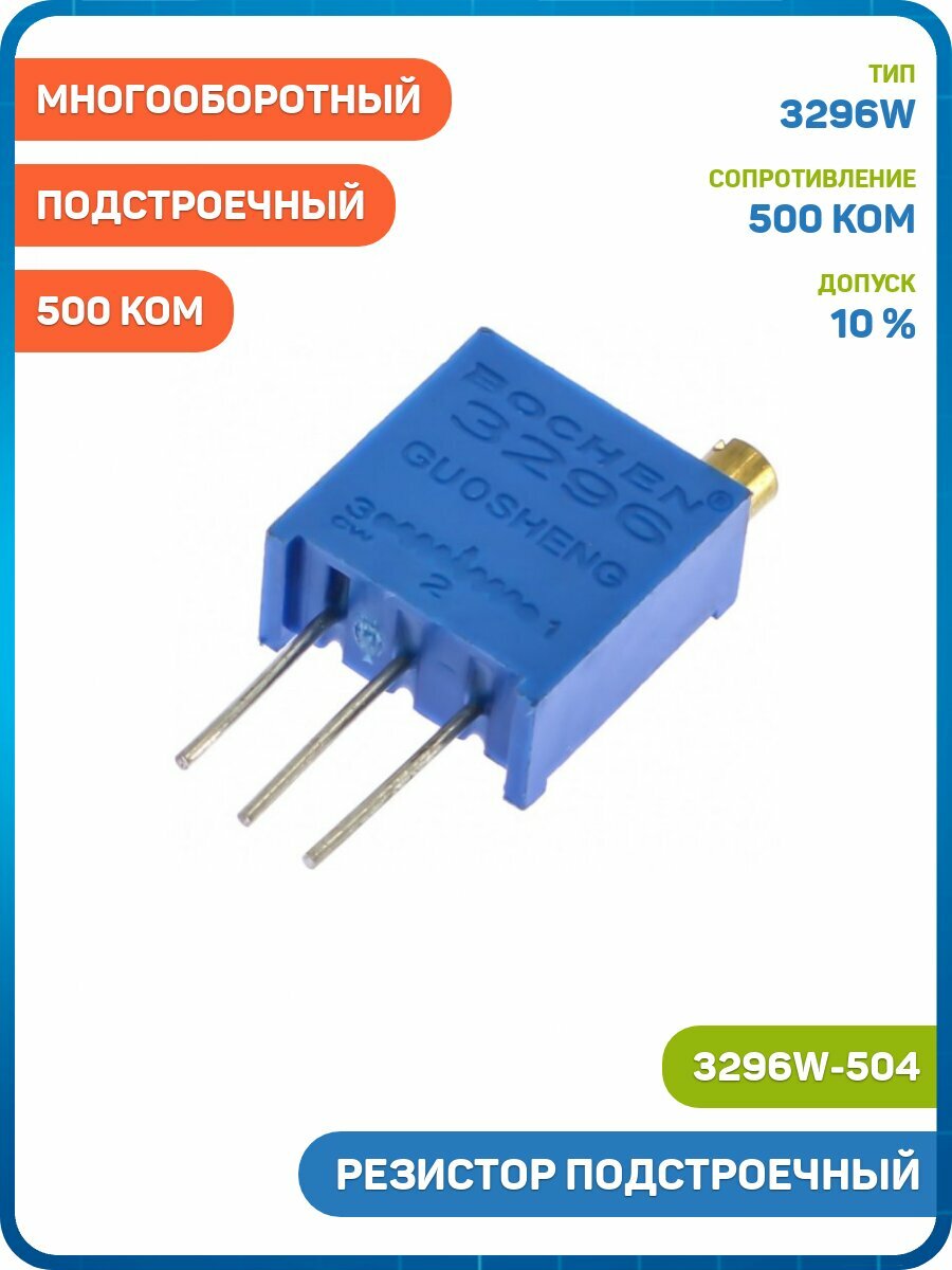 Резистор Bochen подстроечный многооборотный 500 кОм 10 % (3296W-504)