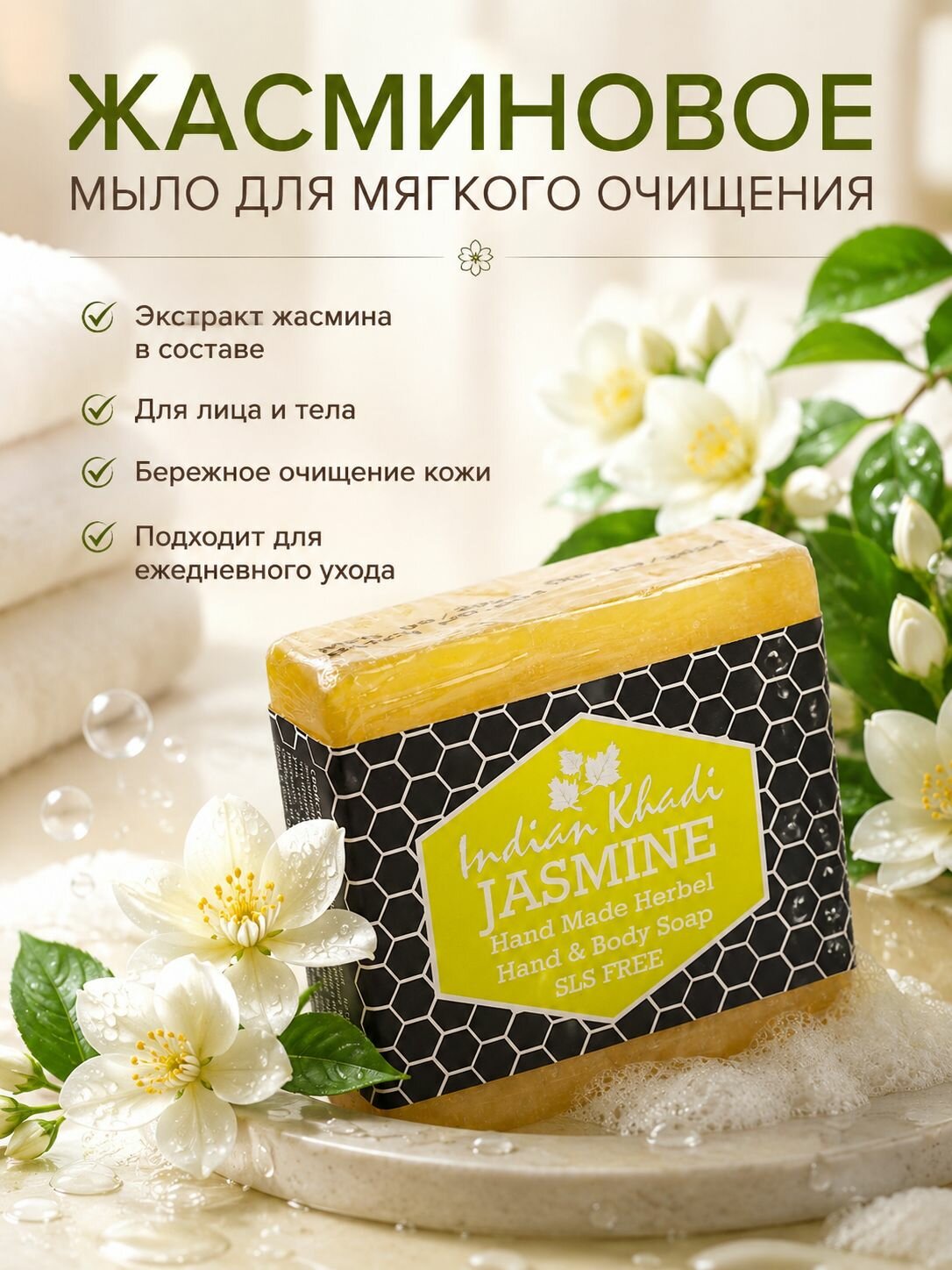 Indian Khadi Мыло твердое для ухода за кожей Jasmine (Жасмин), 100 г
