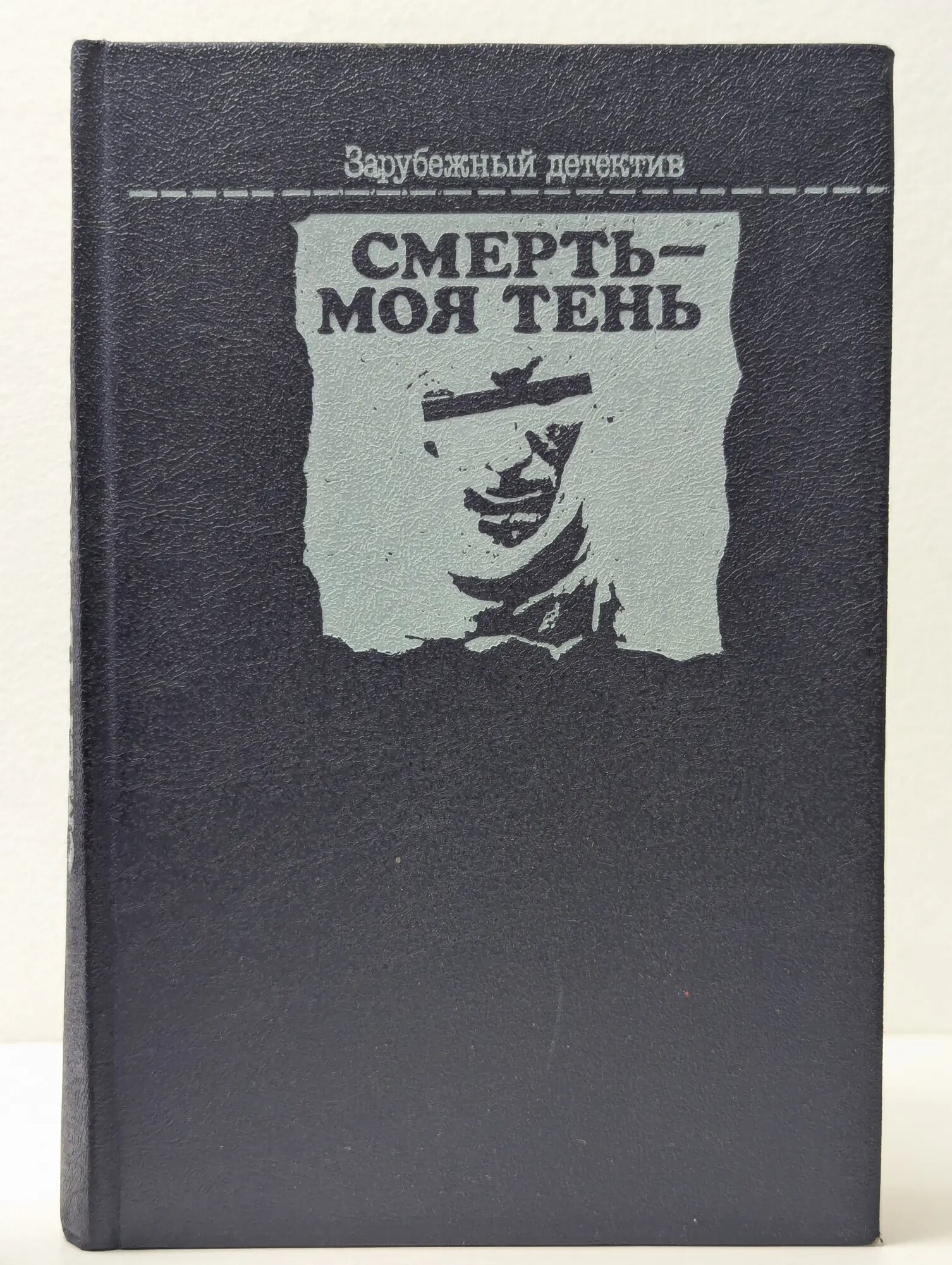 Зарубежный детектив. Смерть - моя тень Пратер Ричард Скотт, Кворри Ник, Грэг Джонатан 1991