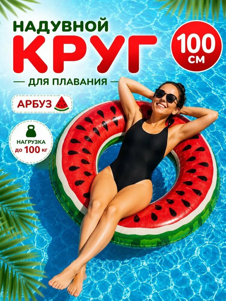 Надувной круг для плавания Арбуз диаметр 100 см