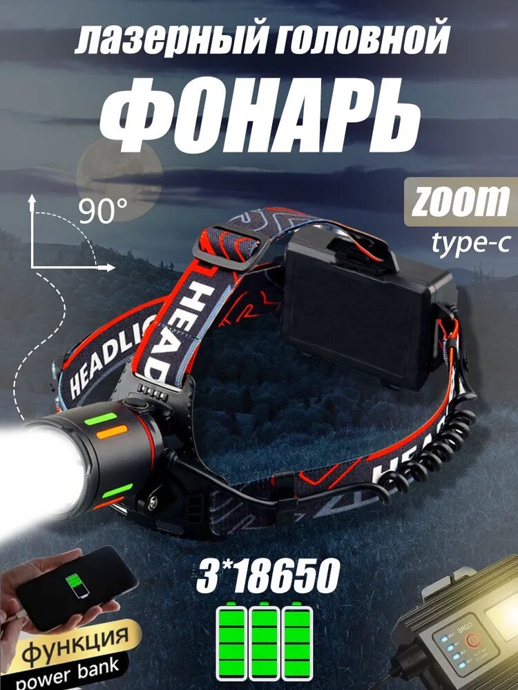 Налобный фонарь с Zoom, 90°, 4 режима яркости, power bank, 3*18650