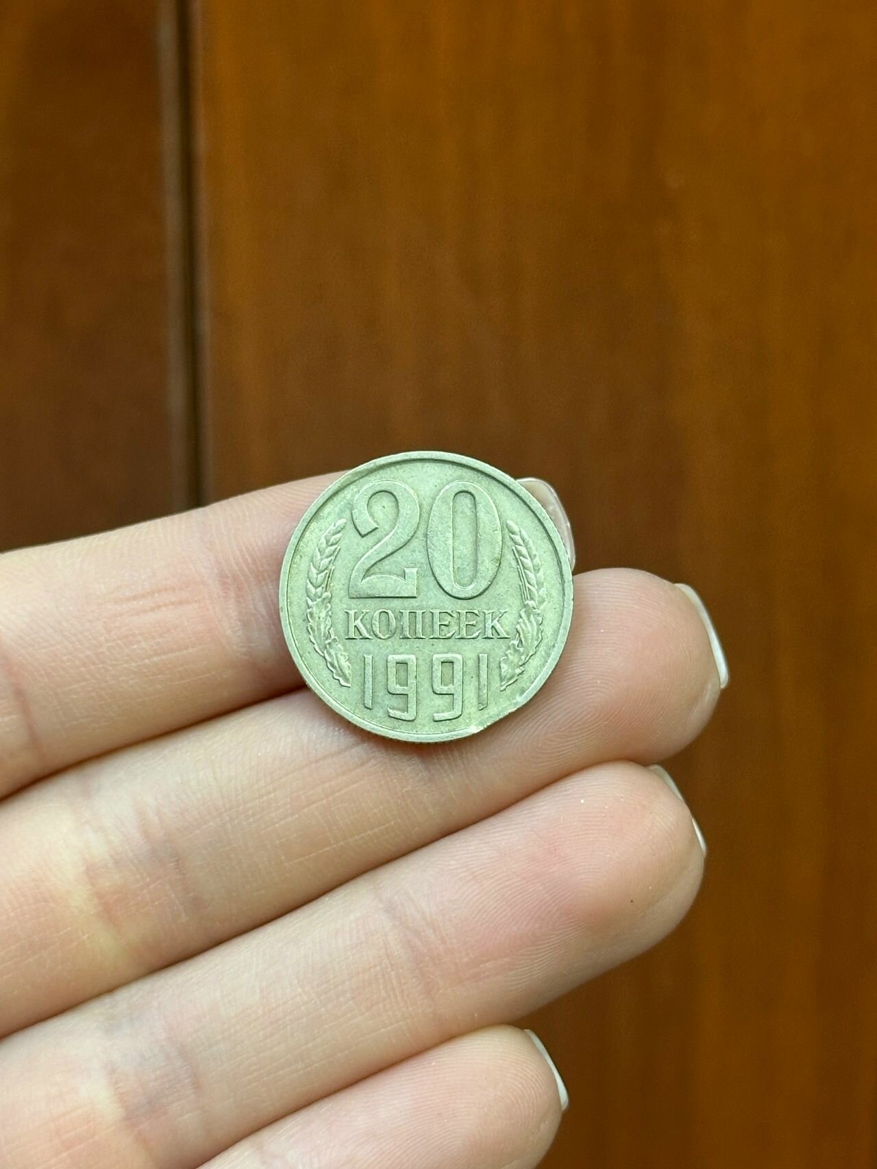 Монета 20 копеек 1991 год Брак Выкус