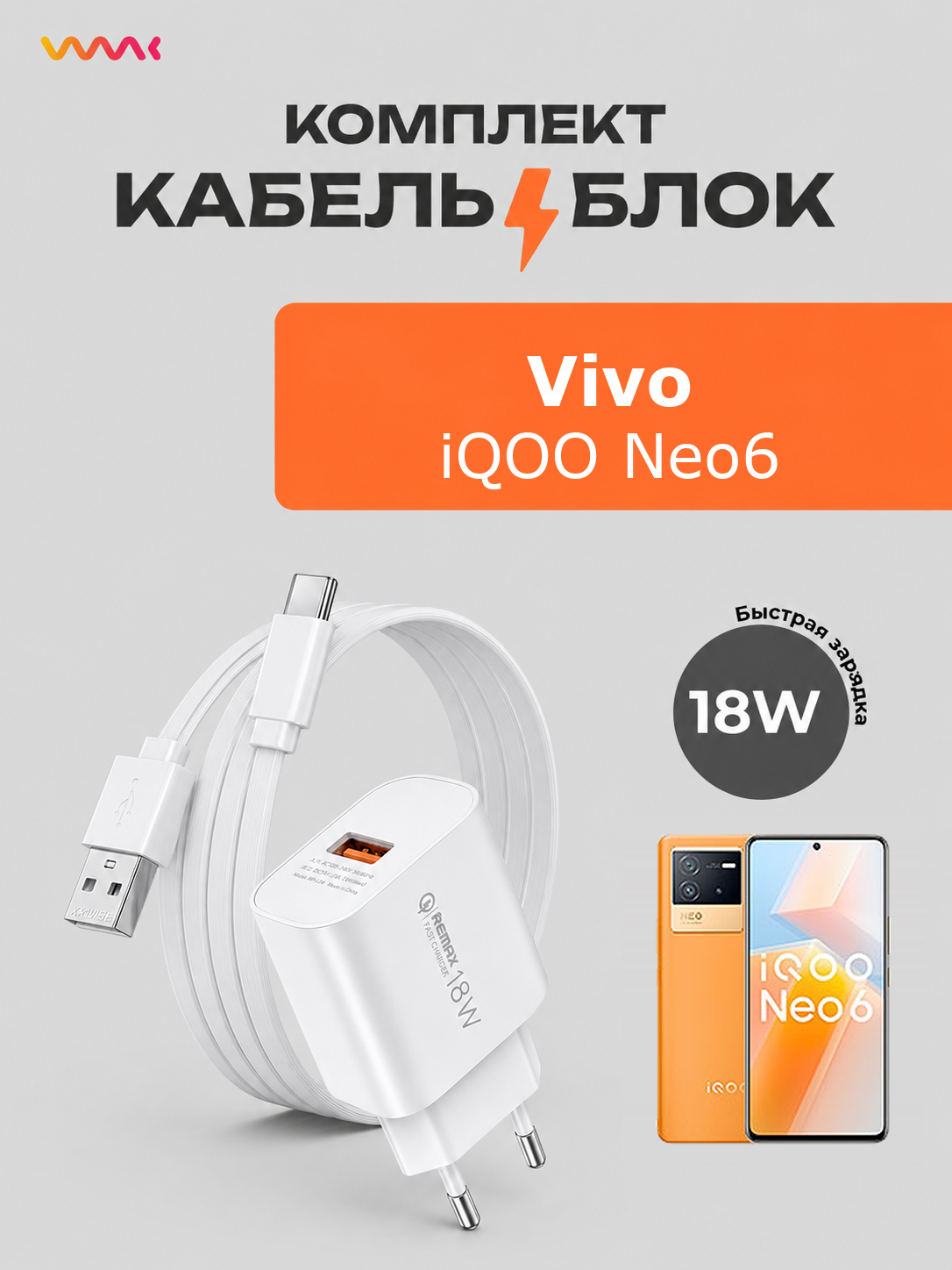 Комплект зарядного устройства (зарядка) для Vivo iQOO Neo6 блок питания (адаптер) и кабель (провод)