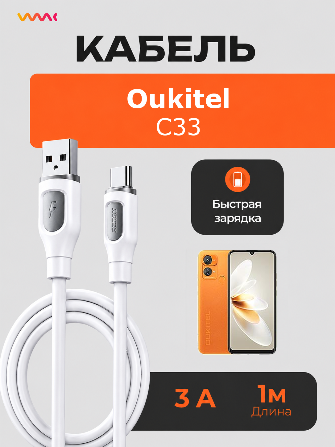 Кабель питания для телефона Oukitel C33. Провод для Oukitel C33.
