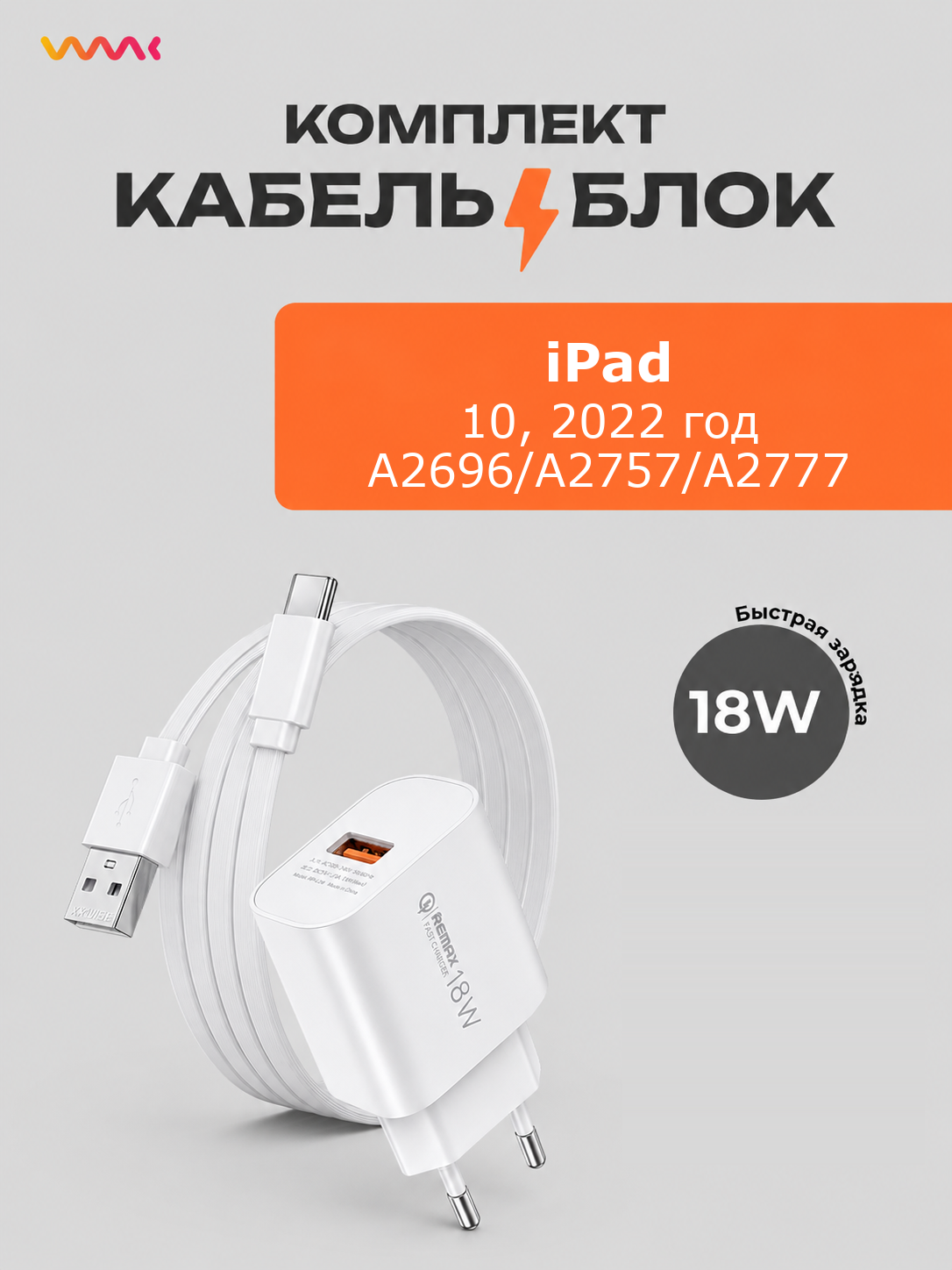 Комплект зарядного устройства (зарядка) для iPad 10, 2022 год (A2696/A2757/A2777) блок питания (адаптер) и кабель (провод)
