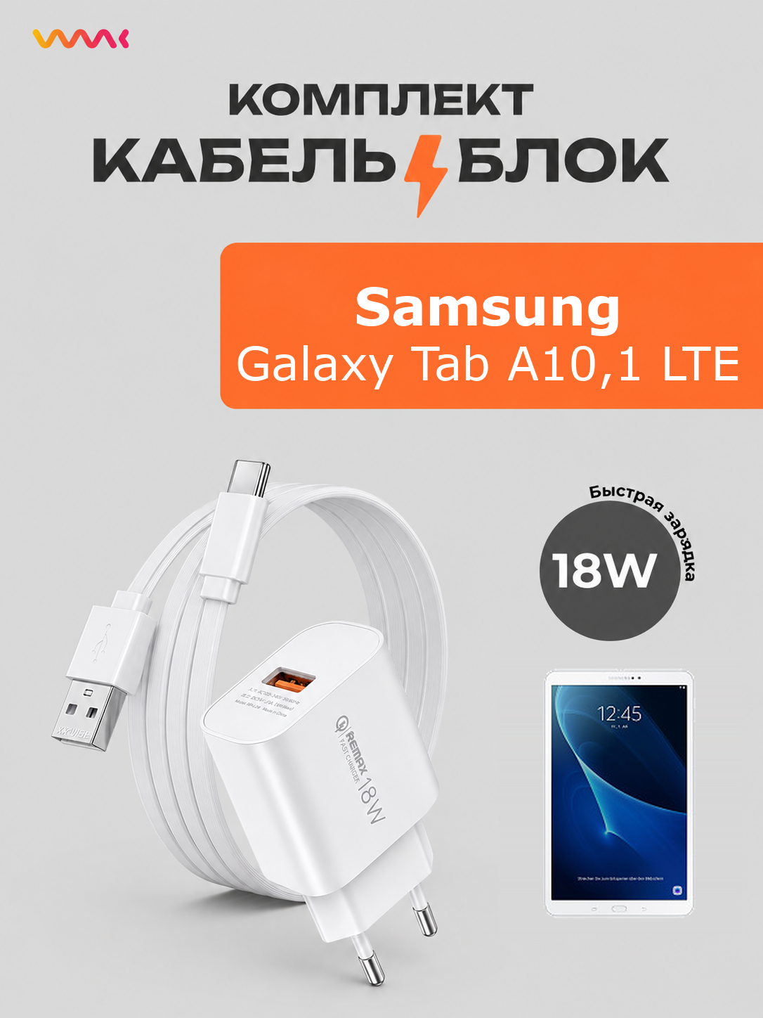 Комплект зарядного устройства (зарядка) для Samsung Galaxy Tab A10,1 LTE блок питания (адаптер) и кабель (провод)