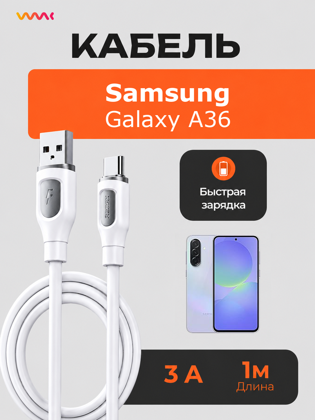 Кабель питания для телефона Samsung Galaxy A36