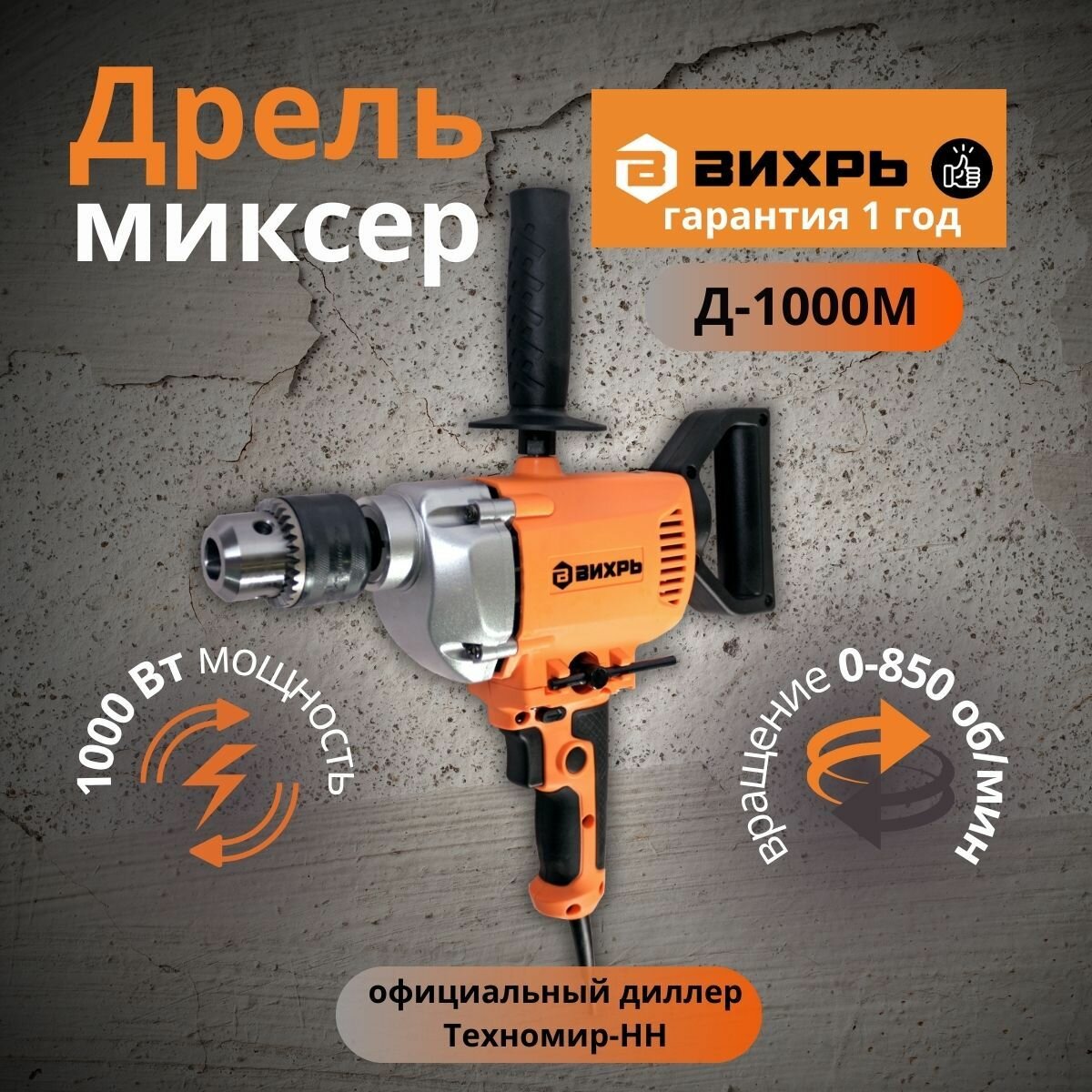 Дрель-миксер Д-1000М Вихрь