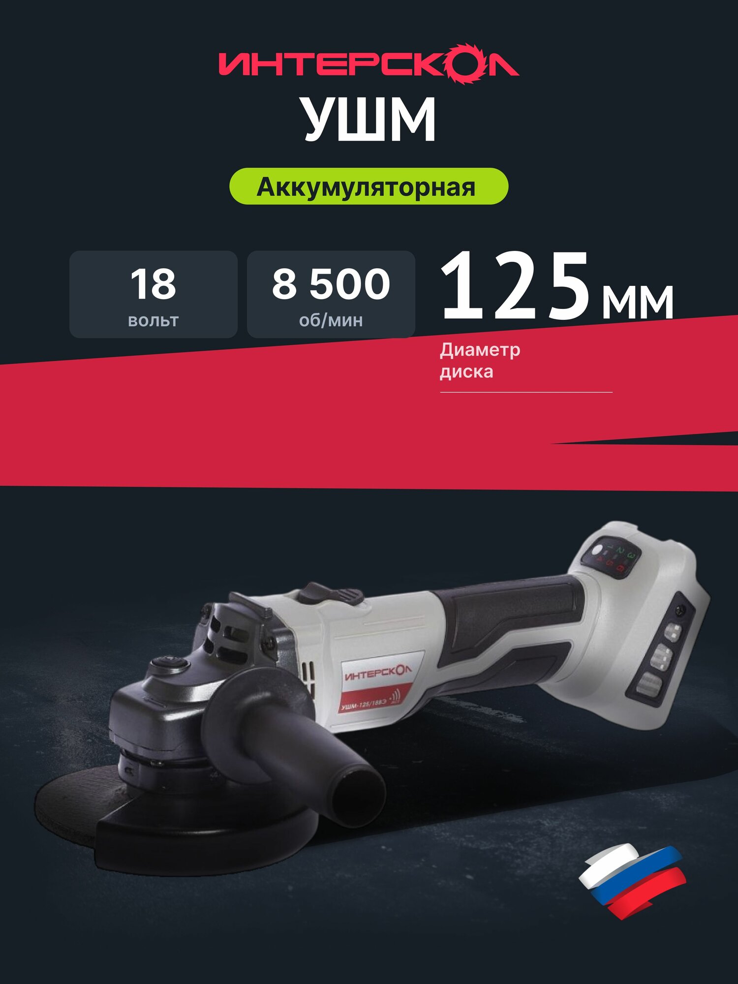 Аккумуляторная угловая шлифмашина ИНТЕРСКОЛ УШМ-125/18ВЭ, 18 В , 125 мм, 8500 об/мин, без АКБ и ЗУ (684.1.0.70)