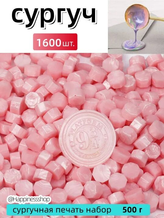 Сургуч гранулы 500г 1600шт, Для творчества и печатей, розовый