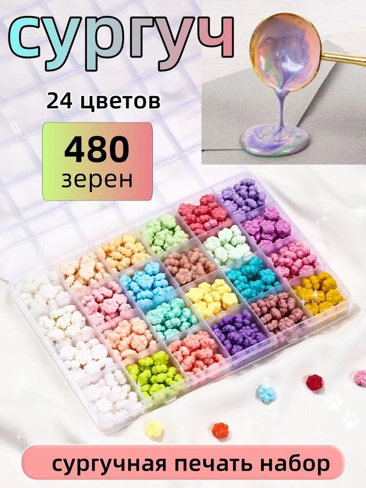 Сургуч для печати/ плавления/ в гранулах (480шт.), Кошачья лапа (микс)