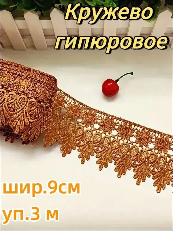 Кружево для рукоделия, шир.90 мм уп. 3 м кружево ткань для шитья, рукоделия и творчества