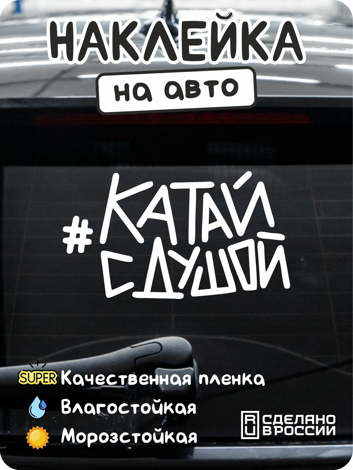 Наклейки на авто "#катай с душой" белая