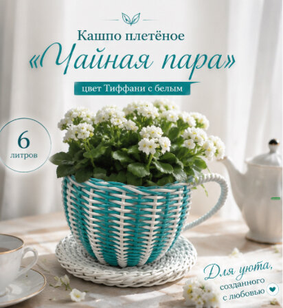 Кашпо плетёное «Чайная пара» из экоротанга. 6 литров. Цвет Тиффани/белый
