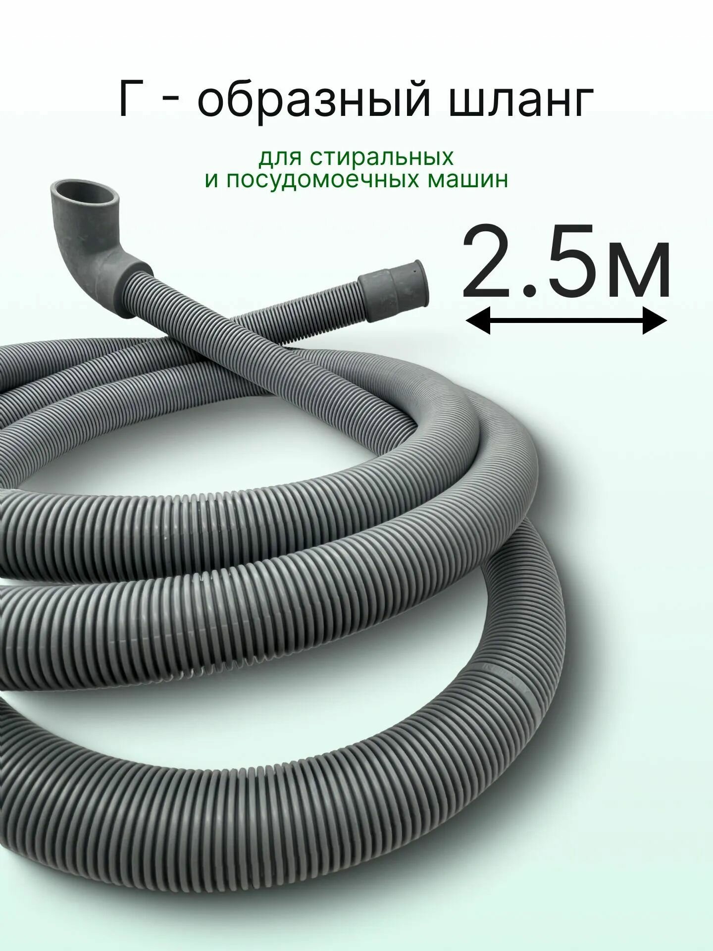 Шланг универсальный сливной для стиральной/посудомоечной машины 2,5м.