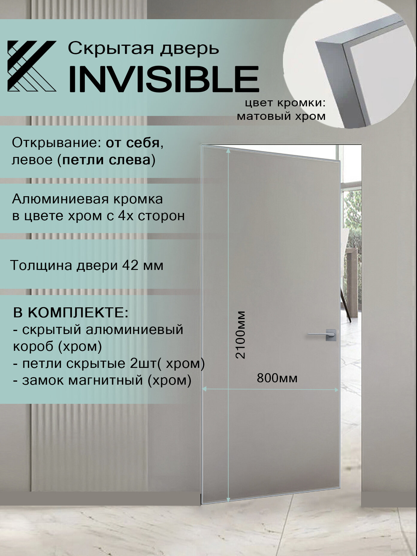 Комплект скрытая дверь под покраску 800x2100, открывание от себя, петли слева, кромка хром
