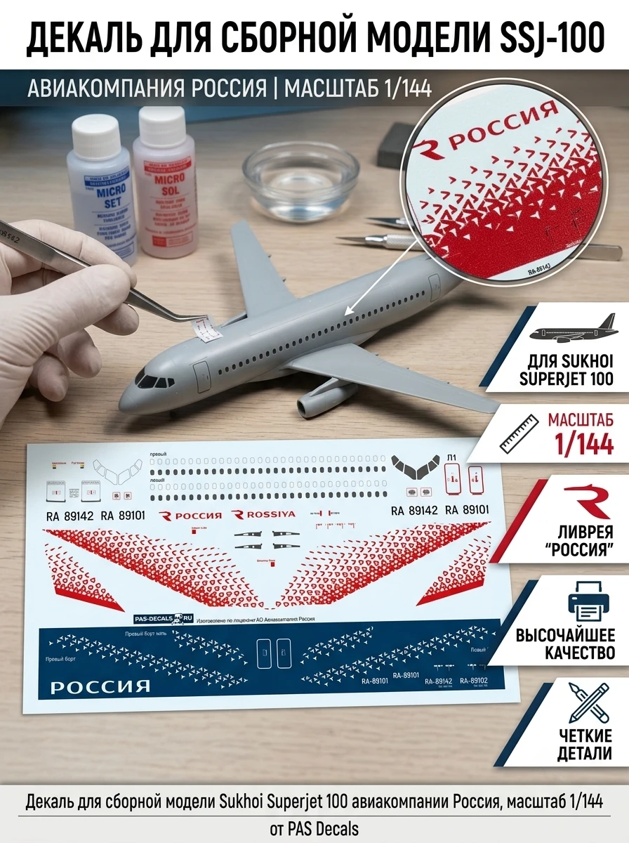 Декаль для сборной модели Sukhoi Suprjet 100 авиакомпании Россия, масштаб 1/144