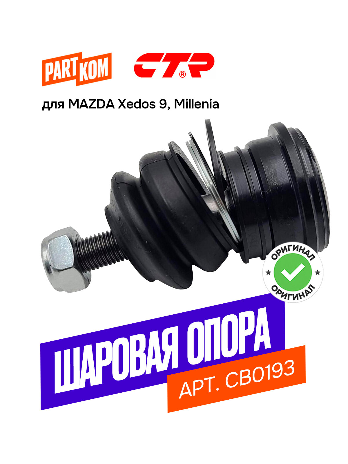 Шаровая опора передняя верхняя CTR CB0193 для а/м KIA Opirus, HYUNDAI Sonata / Киа Опирус, Хендай Соната