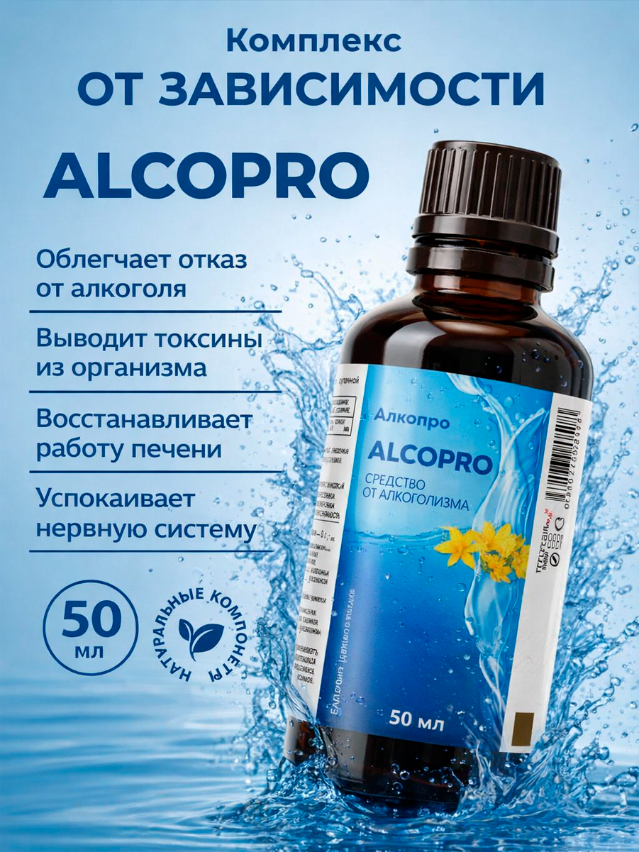 БАД Капли от алкогольной зависимости от похмелья Alkopro, натуральный состав, 50 мл