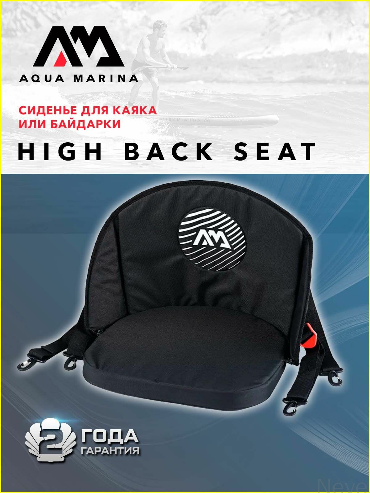 Сиденье для каяка/байдарки Aqua Marina Kayak High-back Seat цвет черный (B0304010)