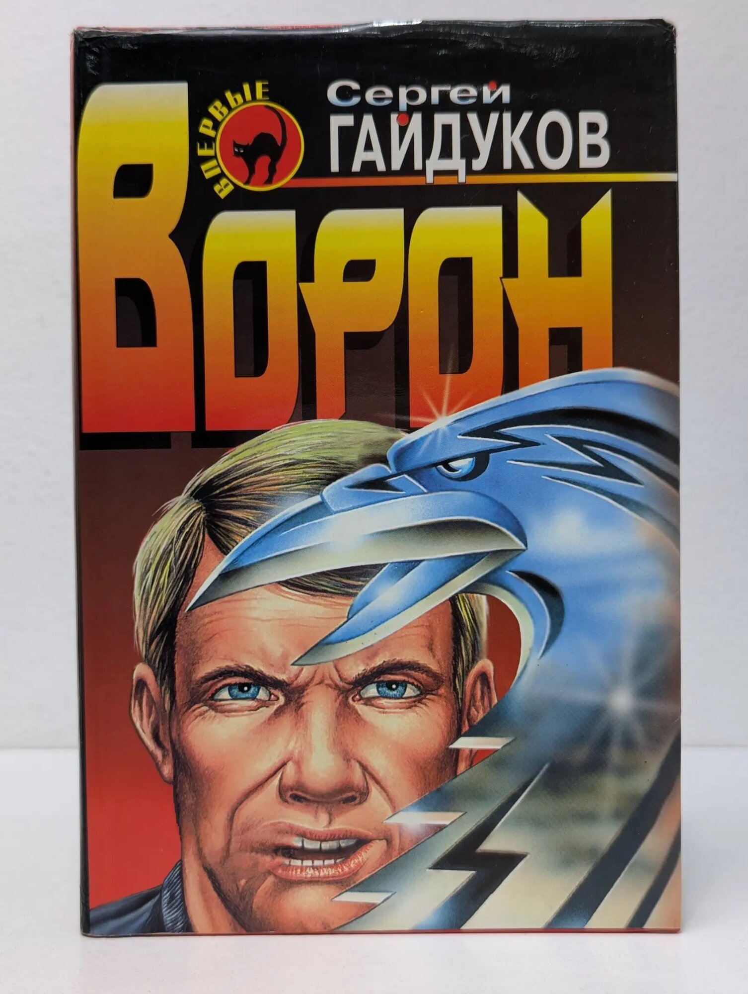 Черная кошка. Ворон Гайдуков Сергей Викторович 1998