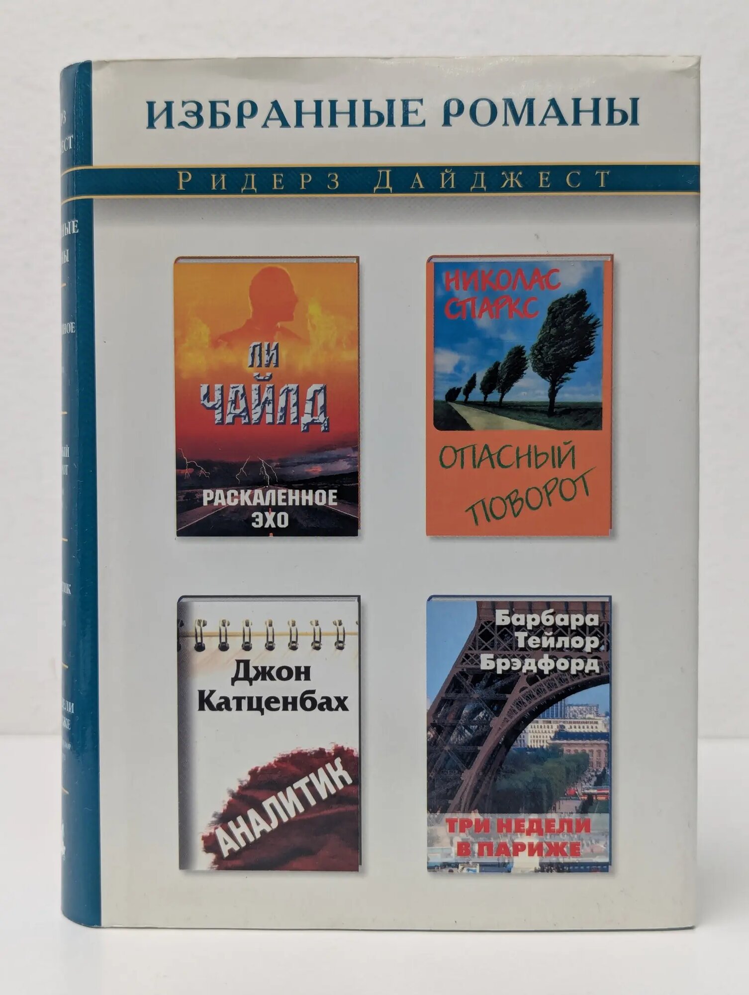 Избранные романы. Раскаленное эхо. Опасный поворот. Аналитик. Три недели в Париже Чайлд Ли, Спаркс Николас, Катценбах Джон, Брэдфорд Барбара Тэйлор 2003