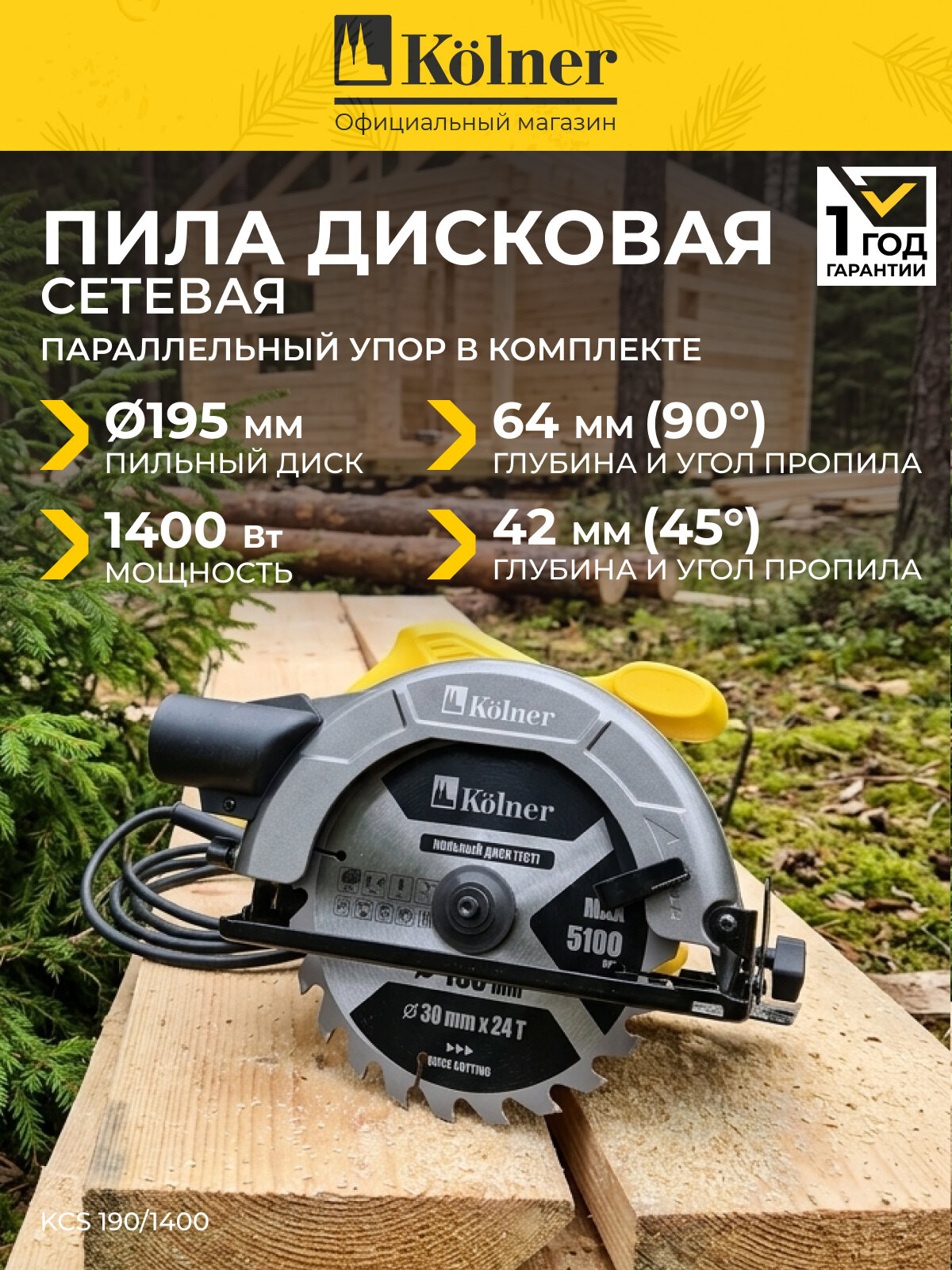 Дисковая пила Kolner KCS 190/1400, 1400 Вт, диск 190 мм, пропил 64 мм