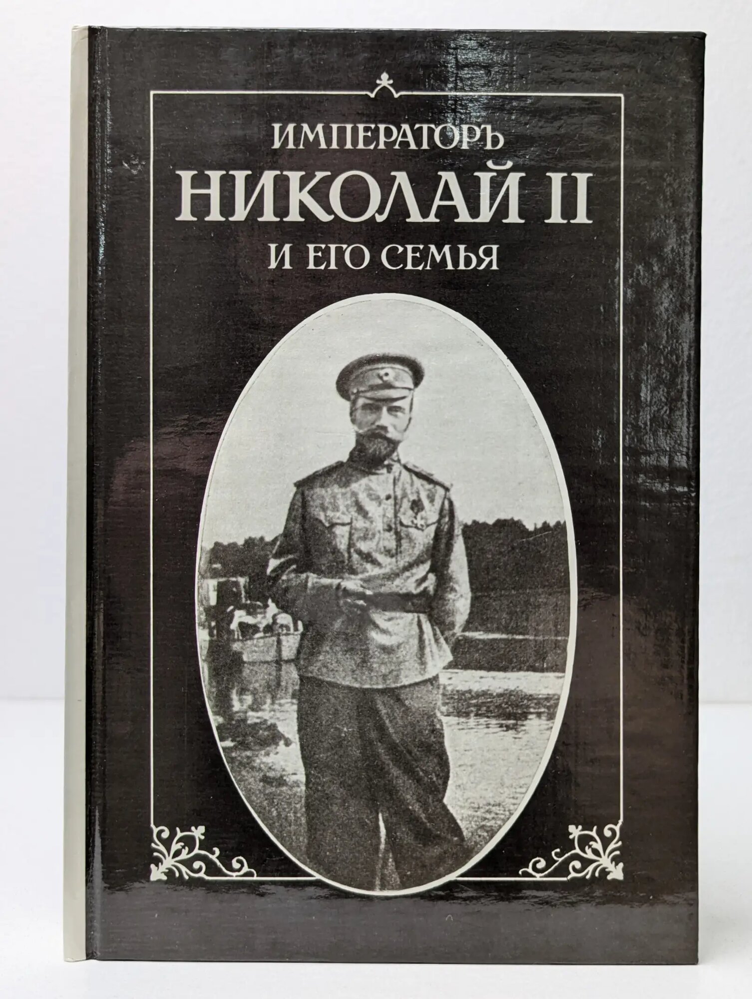 Император Николай II и его семья Жильяр Пьер 1991