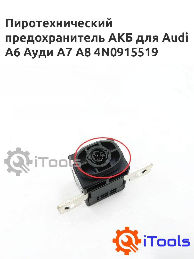 Пиротехнический предохранитель АКБ для Audi A6 Ауди A7 A8 4N0915519