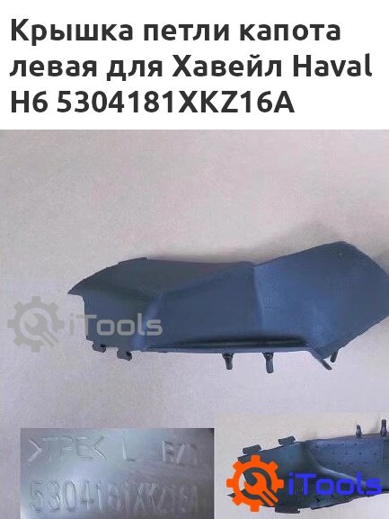ITools Крышка петли капота левая для Хавейл Haval H6 5304181XKZ16A
