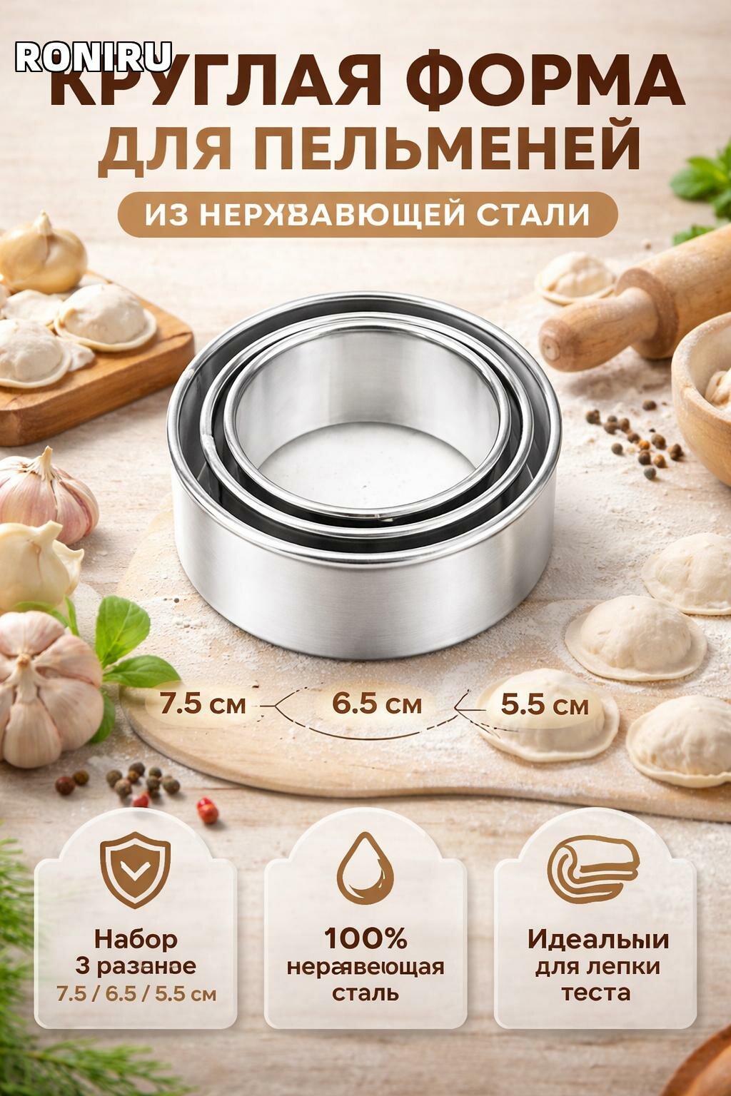 Круглая форма для пельменей из нержавеющей стали — набор 3 размера 7,5/6,5/5,5 см для лепки пельменей и вареников