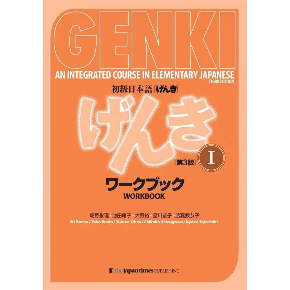 Genki. Японский язык для начинающих. Часть 1. Основной учебник / 3-е изд.
