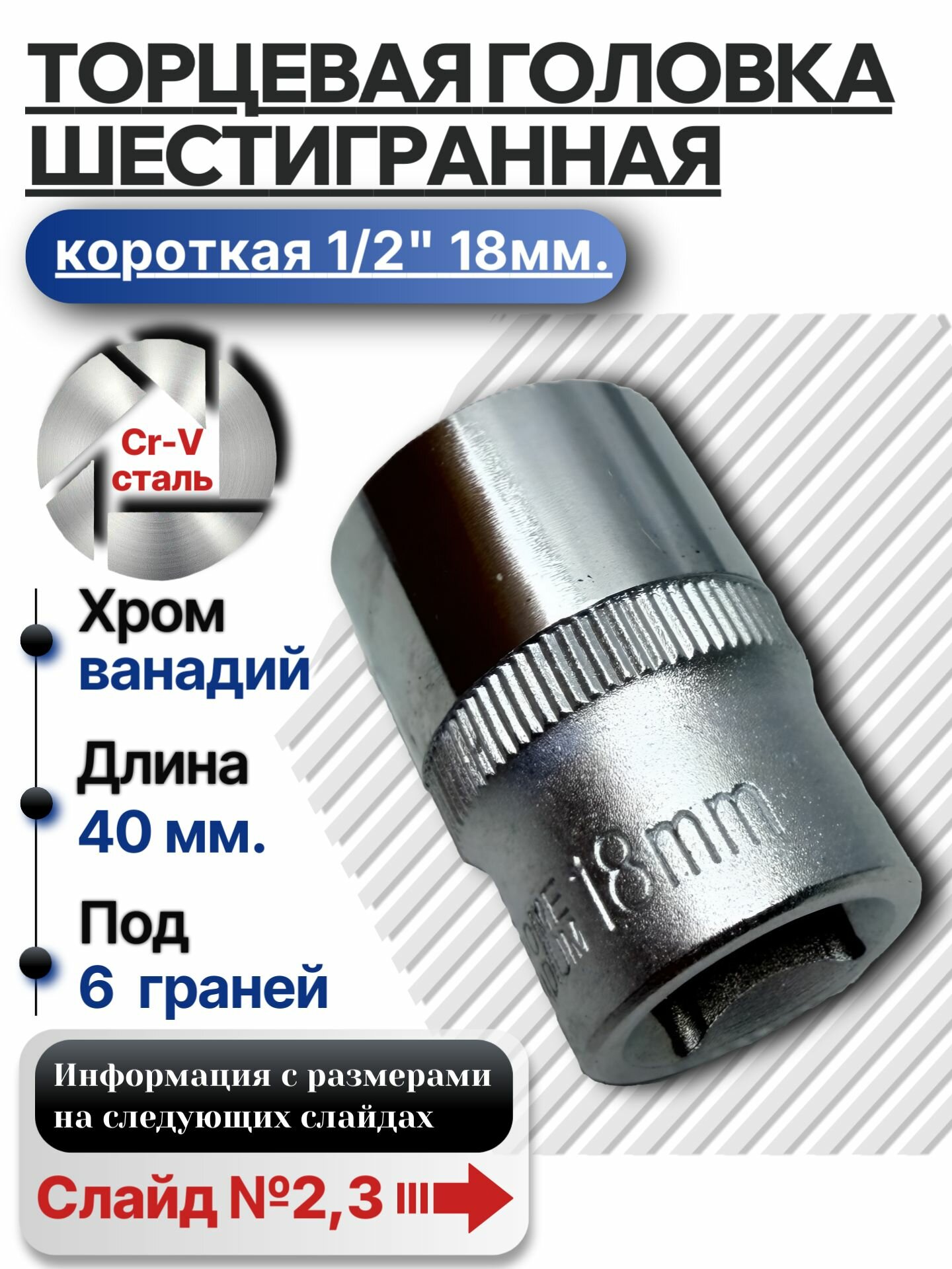 Головка торцевая - насадка 18 мм 1/2", 6-гранная, сталь Cr-V