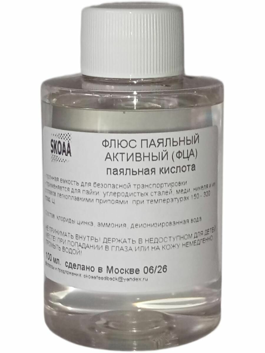 Паяльная кислота ( Флюс активный для пайки ЦФА) 100 мл в флаконе с крышкой