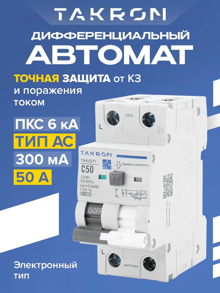 Дифференциальный автомат 50А TAKRON TNAVDT1 300мА АС 1P+N / Дифавтомат / АВДТ