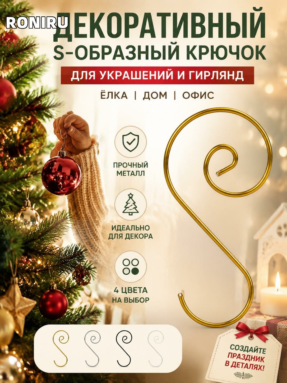 Декоративный металлический S-образный крючок для украшений, рождественской елки, дома и офиса — 4 цвета, для гирлянд