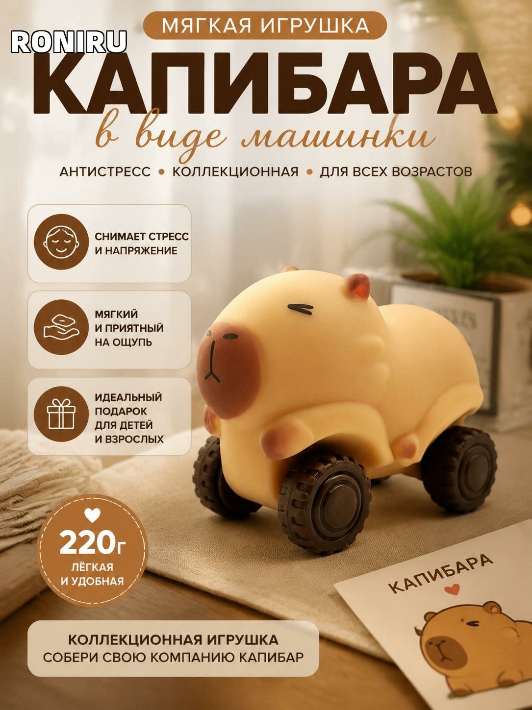 Мягкая игрушка капибара в виде машинки — антистресс и коллекционная игрушка, идеальный подарок для детей и взрослых