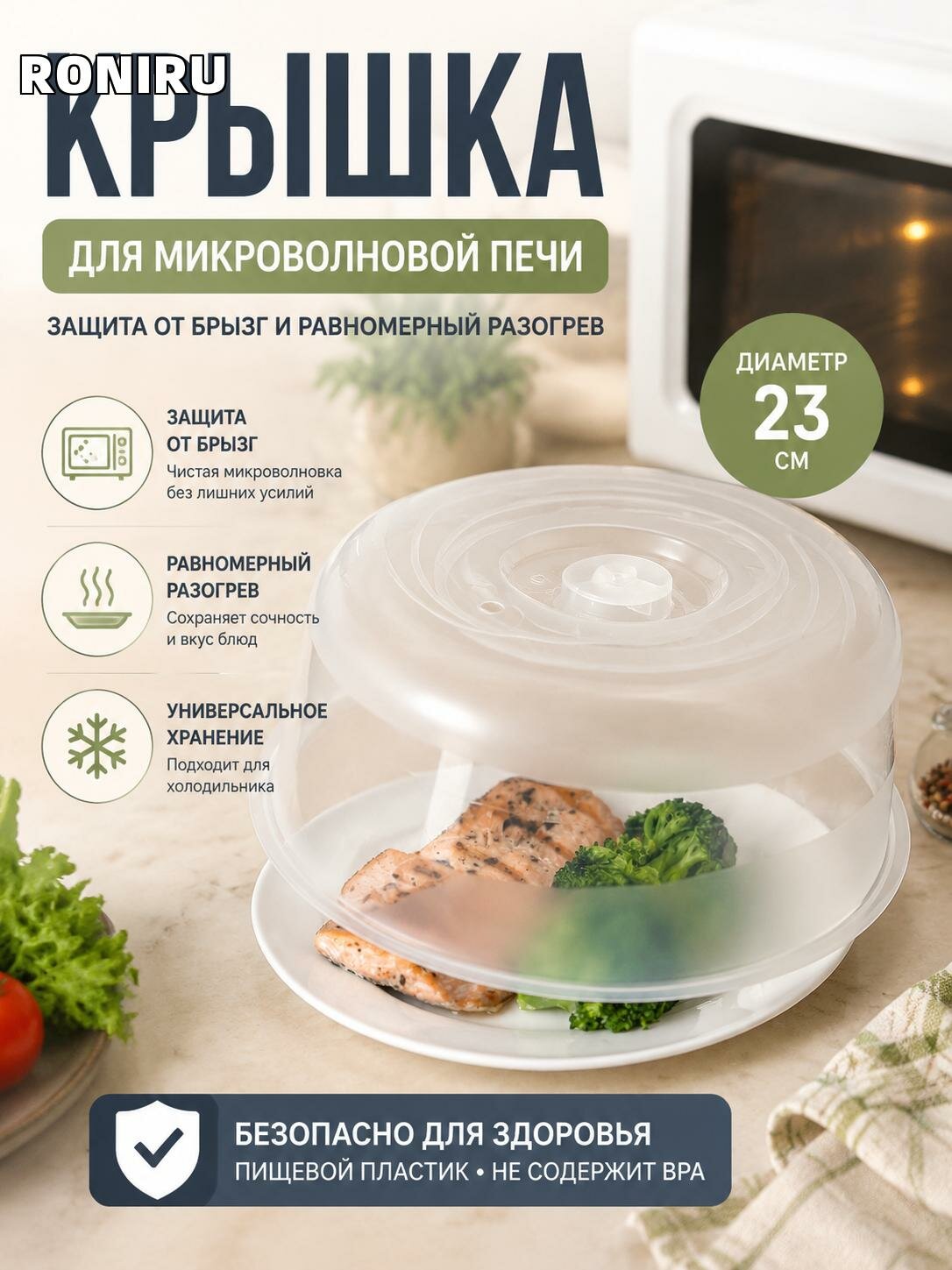 Крышка для микроволновой печи — защита от брызг и равномерный разогрев, универсальное хранение в холодильнике.