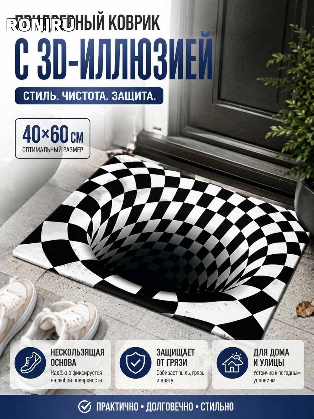 Нескользящий придверный коврик с 3D-иллюзией 40x60 см для дома и улицы, стильный, практичный защитник от грязи